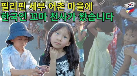 필리핀 세부 어촌마을에 한국인 천사가 왔습니다 Youtube