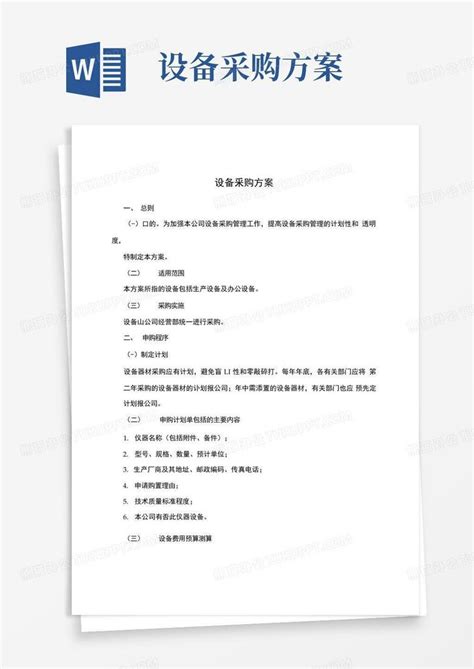 设备采购方案word模板下载 编号qobxxryd 熊猫办公