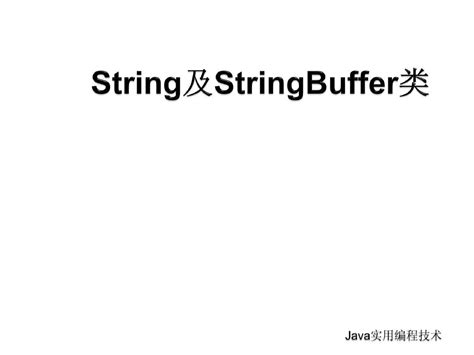 String及stringbuffer类word文档在线阅读与下载无忧文档
