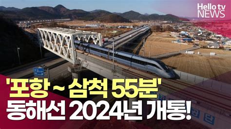 강릉에서 기차 타고 부산까지… 동해선 포항~삼척 구간 내년 말 개통ㅣ 헬로tv뉴스 Youtube