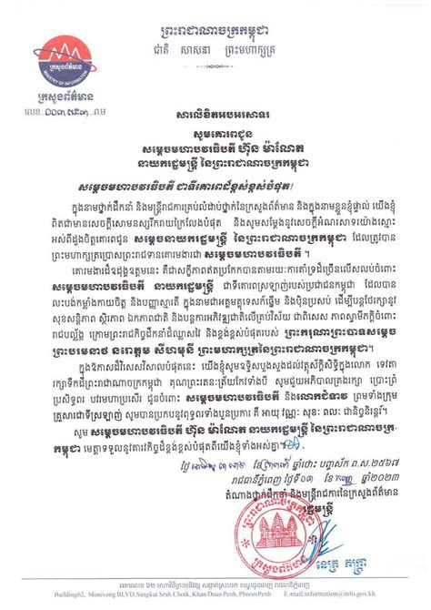 ឯកឧត្តម នេត្រ ភក្ត្រា រដ្ឋមន្ត្រីក្រសួងព័ត៌មាន ផ្ញើសារលិខិតអបអរសាទរ សូមគោរពជូន សម្តេចមហាបវរធិបតី