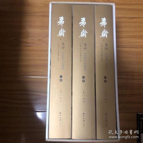 希斋集珍近现代书画精品集全三册（诸乐三家族收藏书画集）吴昌硕诸乐三黄宾虹潘天寿陆俨少张大千徐悲鸿林风眠关良蒲华刘海粟陶冷月程十发谢稚柳唐云贺