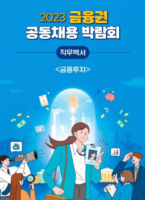 현직자가 전하는 증권사 취업 꿀팁은 2023 금융권 공동채용 박람회 한국금융신문