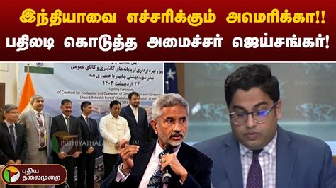 இந்தியாவை எச்சரிக்கும் அமெரிக்கா பதிலடி கொடுத்த அமைச்சர் ஜெய்சங்கர் Ptt Youtube