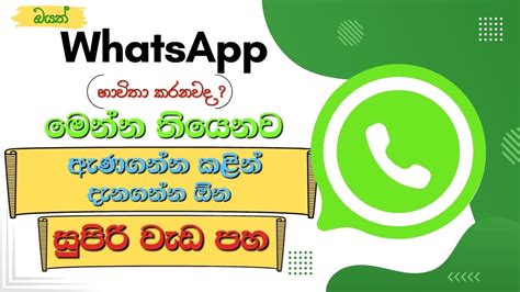 2024 අලුතින් Whatsapp එකට ආපු සුපිරි වැඩකෑලි මේ ටික දන්නවනම් ඕන කෙනෙක් එක්ක බය නැතුව Chat කරන්න