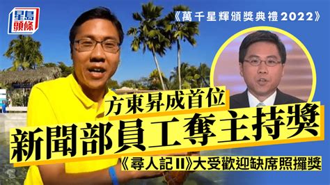 萬千星輝頒獎典禮2022丨方東昇成首位新聞部員工奪主持獎 《尋人記ii》大受歡迎缺席照攞獎
