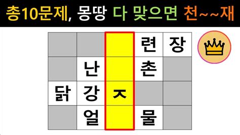 단어퀴즈 총10문제 몽땅 다 맞히면 누구보다 뛰어난 천재 가로 세로 낱말 퀴즈 2072 뇌건강 두뇌회전 치매테스트 숨은단어찾기 퍼즐 Youtube