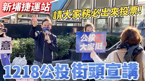 就是要拼！公投街頭宣講📢四個都同意🙌🏻 請大家務必出來投票！新埔捷運站 Youtube