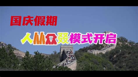 国庆假期 人从众叕模式悄然开启凤凰网视频凤凰网