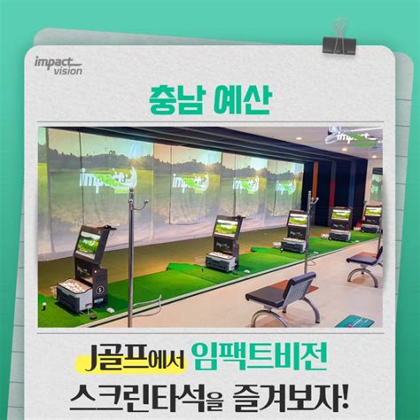 골프연습장 충남 예산 J골프에서 임팩트비전 스크린타석을 즐겨보자 네이버 블로그