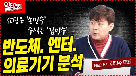 [일타경제 Live ] 반도체ㆍ엔터ㆍ의료기기 싹 다 분석 레몬리서치 김민수 대표 Youtube