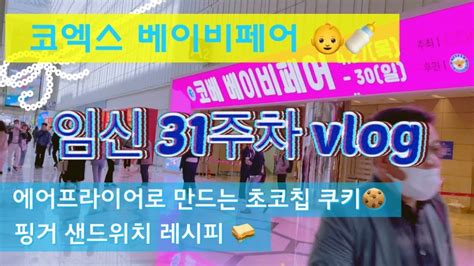 임신 31주차 브이로그 베이비 페어 쿠키 만들기 Youtube