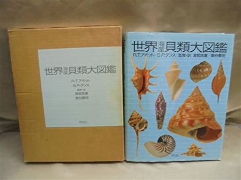 『世界海産貝類大図鑑』｜感想・レビュー 読書メーター