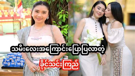 သမီးလေးအကြောင်းပြောပြလာတဲ့ ခိုင်သင်းကြည် Youtube