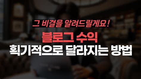 놀라지 마세요 이렇게하면 블로그 수익이 완전 달라집니다 챗gpt 티스토리 워드프레스 네이버 블로그 애드센스 구글 Seo Youtube