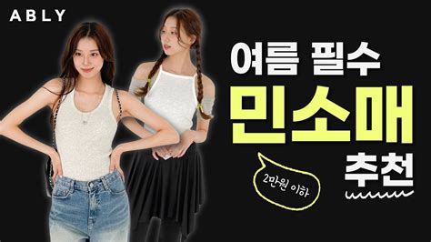 여름 필수템 2만원 이하 민소매 4가지 추천부터 스타일링 팁까지 Youtube
