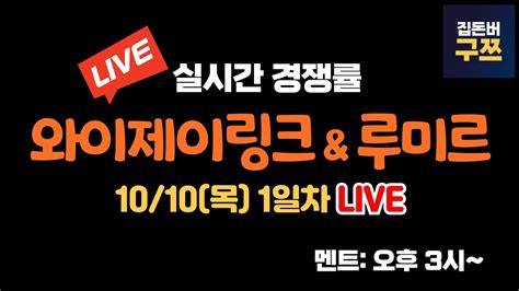 와이제이링크 루미르 청약 1일차 실시간 경쟁률 라이브 Youtube