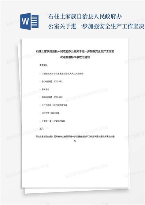 石柱土家族自治县人民政府办公室关于进一步加强安全生产工作坚决遏制重 Word模板下载 编号qrrwzkjr 熊猫办公