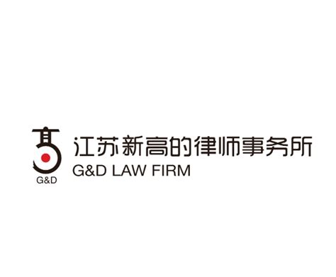 江苏新高的律师事务所资料简介 排行榜123网