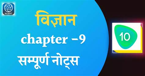 Ncert Class 10 Science[विज्ञान ] Chapter Wise Notes Class 10 Science