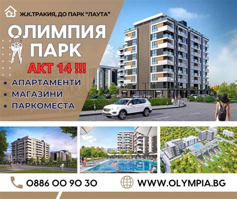 Комплекси С АКТ 14 💥Жилищен комплекс Олимпия Парк в квартал Тракия град Пловдив е