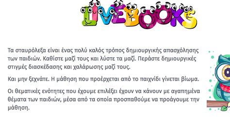 ΤΑ ΑΠΙΘΑΝΑ ΤΡΙΤΑΚΙΑ ΣΤΑΥΡΟΛΕΞΑ ΓΙΑ ΠΑΙΔΙΑ