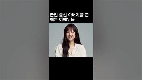 군인출신 아버지를 둔 여배우들 Shots Youtube
