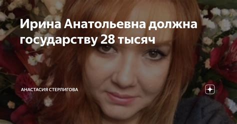 Ирина Анатольевна должна государству 28 тысяч Анастасия Стерлигова Дзен