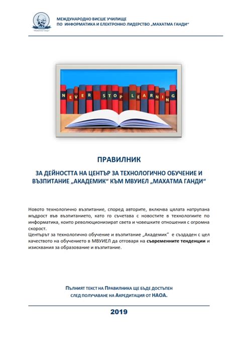 МЕЖДУНАРОДНО ВИСШЕ УЧИЛИЩЕ ПО ИНФОРМАТИКА И Е ЛИДЕРСТВО МАХАТМА ГАНДИ ЦТВО „Академик“