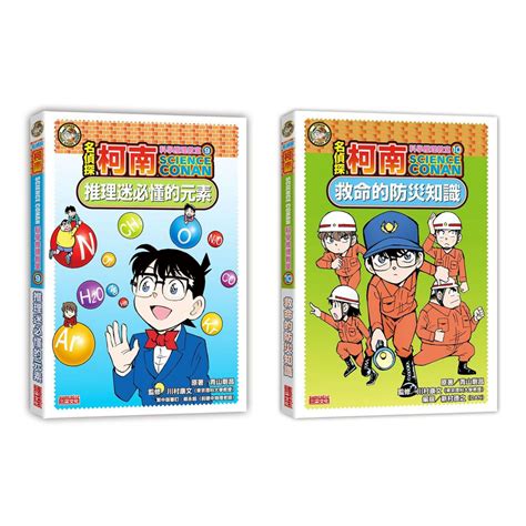 現貨 名偵探柯南科學推理教室 9推理迷必懂的元素 10救命的防災知識【三采】 蝦皮購物