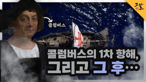 Kbs 역사저널 그날 콜럼버스의 1차 항해 그리고 그 후ㅣkbs 211113 방송 Youtube