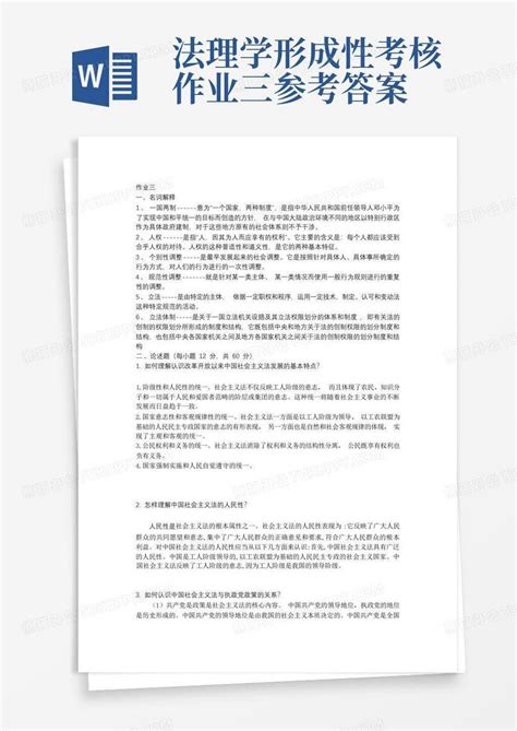 法理学形成性考核作业三参考答案Word模板下载 编号lkjbbogm 熊猫办公
