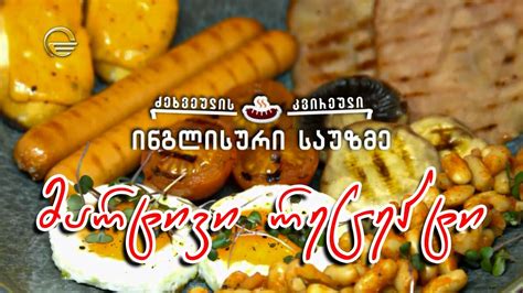 ინგლისური საუზმე დღის რეცეპტი იმედზე Youtube