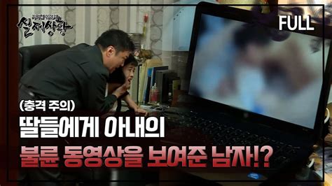 실제상황 딸들에게 아내의 불륜 동영상을 보여준 남자 full영상 YouTube