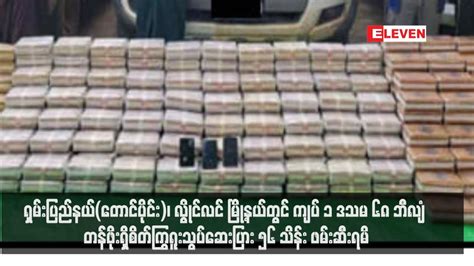 လွိုင်လင် မြို့နယ်တွင် ကျပ် ၁ ဒသမ ၆၈ ဘီလျံ တန်ဖိုးရှိ စိတ်ကြွရူးသွပ်ဆေးပြား ၅၆ သိန်း ဖမ်းဆီးရမိ