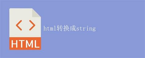 Html转换成string极客教程