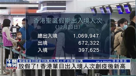 放假了！香港单日出入境人次创疫后新高凤凰网视频凤凰网