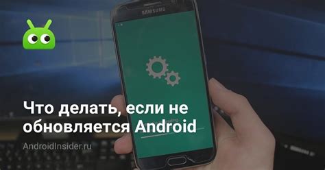 Что делать если не обновляется Android