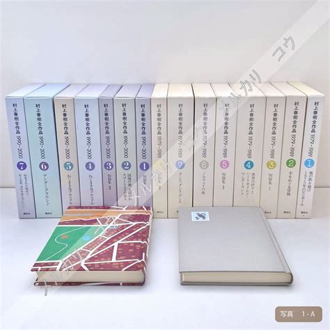 村上春樹全作品 1979~1989 1990~2000 全集 全巻セット ランキング第1位 Ippsdkuacth
