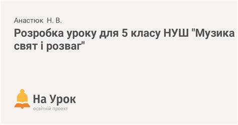 Розробка уроку для 5 класу НУШ Музика свят і розваг
