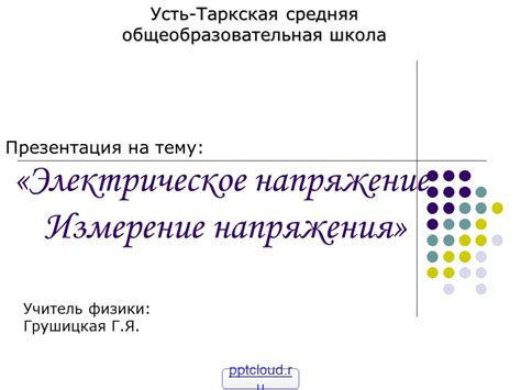 Презентация Электрическое напряжение 8 класс по физике скачать проект