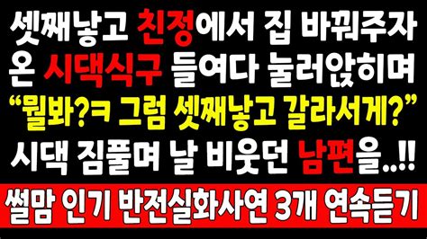 반전실화셋째낳고 친정에서 집 바꿔주자 온 시댁식구 들여다 눌러앉히며 뭘봐ㅋ그럼 셋째낳고 갈라서게 시댁 짐풀며 날 비웃던 남편을사연라디오 라디오사연 오디오북