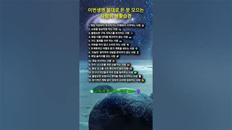 💰이번생엔 절대로 돈 못 모으는 사람의 생활습관 인생가이드성공명언좋은글성공습관동기부여부자마인드긍정의힘인생조언마음가짐인생명언멋진글귀 Youtube