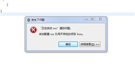 启动配置 引用不存在的项目 怎么解决？ 在线等！ Csdn社区