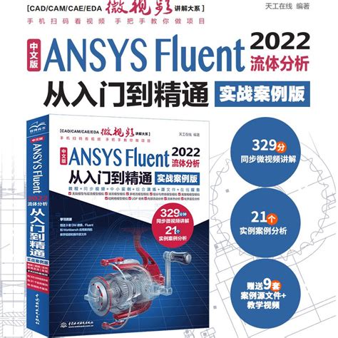 中文版 Ansys Fluent 2022流体分析从入门到精通(实战案例版)流体计算ansys Fluent数值计算方法研究 流体分析与工程实例 Online Marketplace 中文版 Ansys Fluent 2022流体分析从入门到精通(实战案例版)流体计算ansys Fluent数值计算方法研究 流体分析与工程实例 Online Marketplace