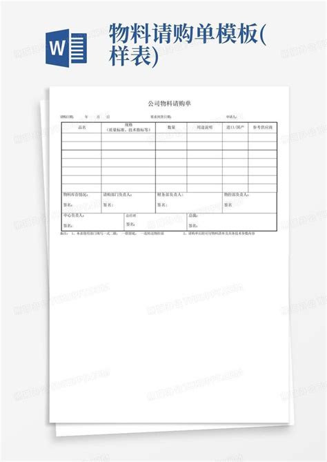 物料请购单 样表 Word模板下载 编号qbzeppyv 熊猫办公