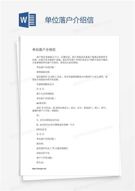 单位落户介绍信模板下载 介绍信 图客巴巴
