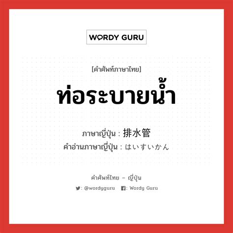 ท่อระบายน้ำ ภาษาญี่ปุ่นคืออะไร Wordy Guru