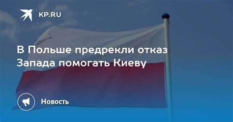 В Польше предрекли отказ Запада помогать Киеву Kp Ru