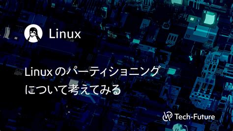 【linux】linuxのパーティショニングについて考えてみる Willserver For Tech Future